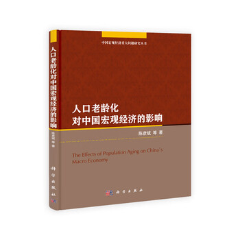 人口老龄化对中国宏观经济的影响