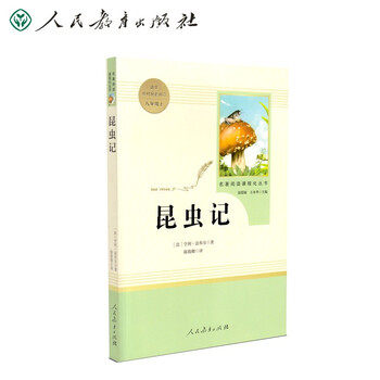 昆虫记（无删减）人教版名著阅读课程化丛书 统编《语文》配套书目 八年级上册 