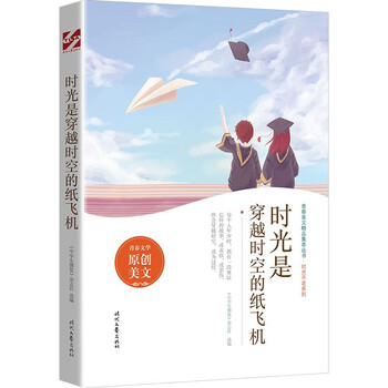时光是穿越时空的纸飞机