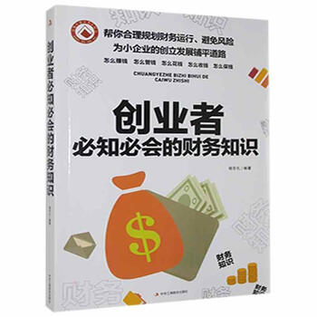 包邮：创业者必知必会的财务知识管理  图书