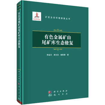 有色金属矿山尾矿库生态修复 图书