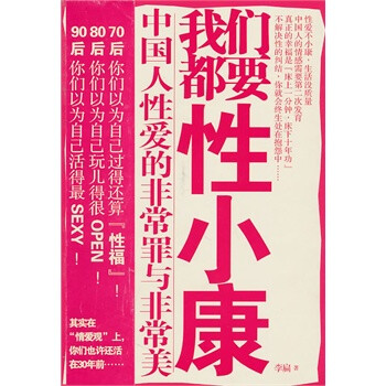 我们都要性小康-中国人性爱的非常罪与非常美