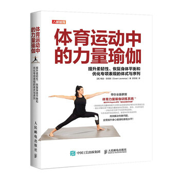 体育运动中的力量瑜伽 提升柔韧性 恢复身体平衡和优化专项表现的