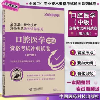 2022年口腔医学（中级）资格考试冲刺试卷口腔医学综合主治医师职称考试指导用书教材可搭人卫军医版模拟