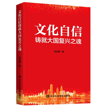 文化自信铸就大国复兴之魂