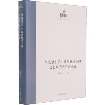 马克思主义实践观视域下的思想政治教育评价论 图书