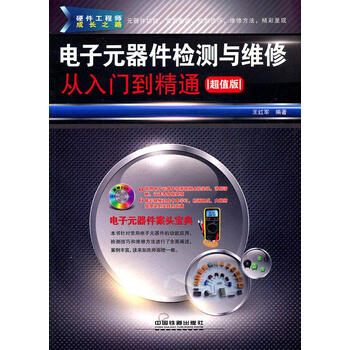 电子元器件检测与维修从入门到精通【正版图书，放心下单】