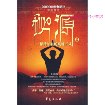 秘源:保持年轻的藏地五式2 [美]彼得·凯德 曾