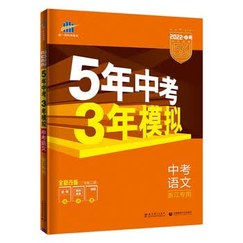 曲一线 5年中考3年模拟 中考语文 浙江专用 2022版中考总复习 五三