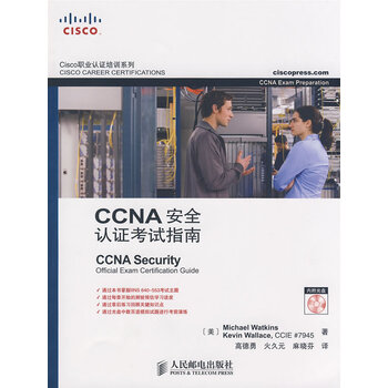 CCNA安全认证考试指南【正版图书，放心下单】