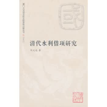 清代水利借项研究