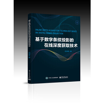 包邮 基于数字条纹投影的在线深度获取技术 武迎春 电子工业出版社