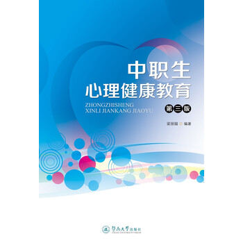 中职生心理健康教育（第三版）