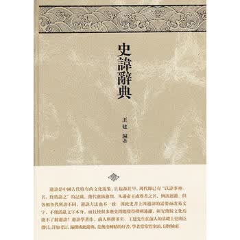 史讳辞典 王建　著