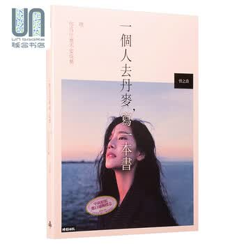 一个人去丹麦，写一本书：嘿 你为什么不要快乐 台版原版 曾之乔 时报出版