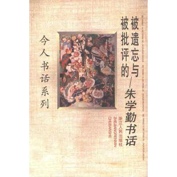 被遗忘与被批评的 朱学勤
