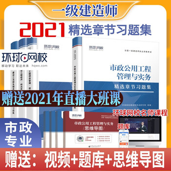 备考2022环球2021年一级建造师教材配套精选章节习题集历年真题试卷全法规管理经济市政公用专业实务