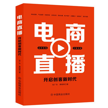 播商：见证下一个商业时代 电商直播 : 开启创客新时代