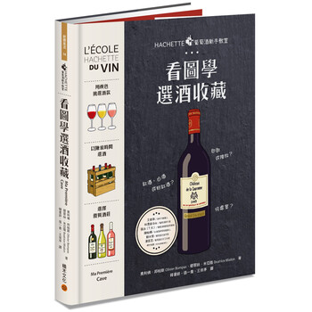 看图学选酒收藏(HACHETTE葡萄酒新手教室)