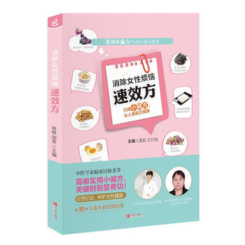 RT 消除女性烦恼方9787555230427 孟宏青岛出版社养生/保健现货速发