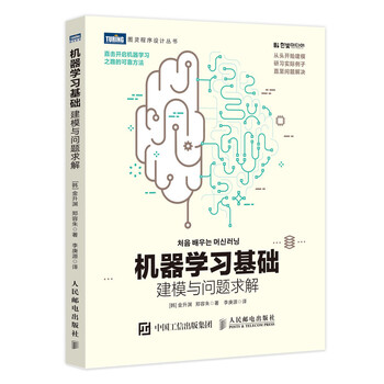 机器学习基础 建模与问题求解