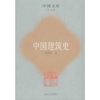 中国建筑史 【正版书】