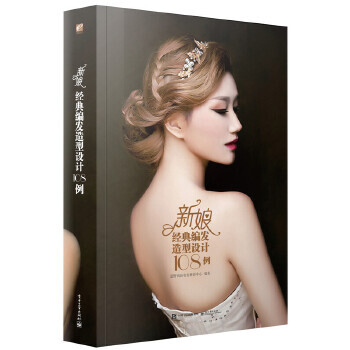新娘经典编发造型设计108例【保证正版】