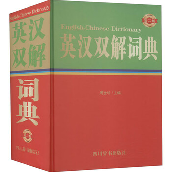 英汉双解词典 第2版 周全珍 编 书籍