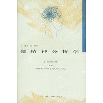 微精神分析学【正版图书】
