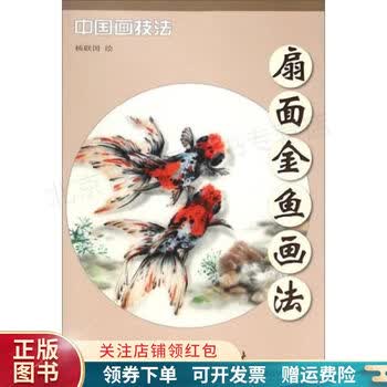 中国画技法：扇面金鱼画法