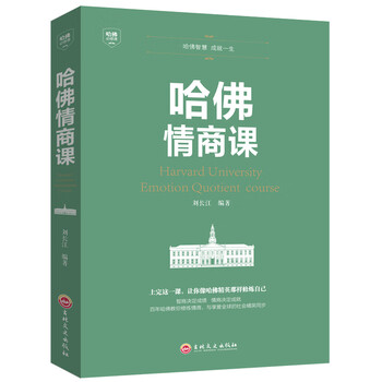 【正版书籍】 哈佛情商课 家训情商书籍培养与训练提高自我修养掌控人生静心成功励志心理学培养女性情商修