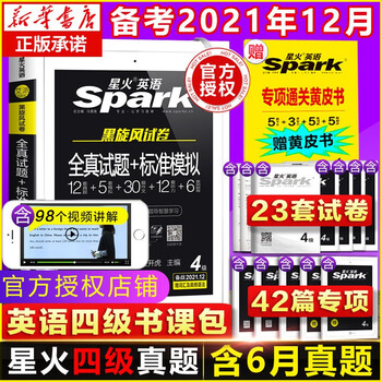 【立减包邮】星火大学英语四级真题试卷2021年12月CET4 词汇听力阅读写作翻译全真试题+标准模拟