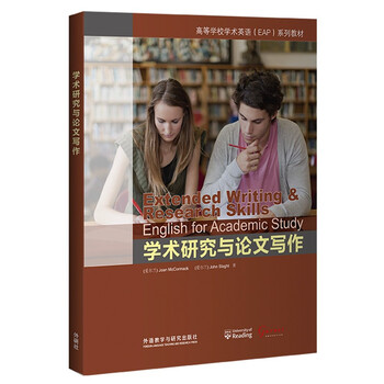 学术研究与论文写作（高等学校学术英语EAP系列教材）