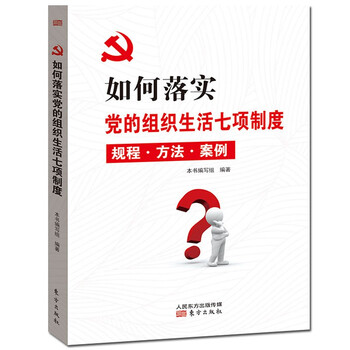 如何落实党的组织生活七项制度