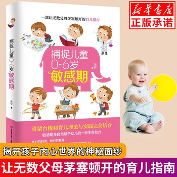 现货正版 捕捉儿童0—6岁敏感期 幼儿如何教育孩子的书 孩子儿童心理学教育书籍 幼儿教育0-3-6岁