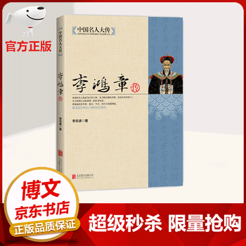 【秒杀专区】中国名人大传：李鸿章传