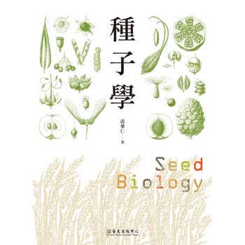 预售 郭华仁 种子学 中国台湾中国台湾大学出版中心