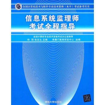 【京送自营同仓发货】信息系统监理师考试全程指导 桂阳,张友生　主编 清华大学出版社