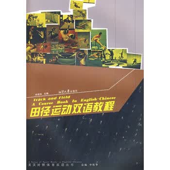 田径运动双语教程
