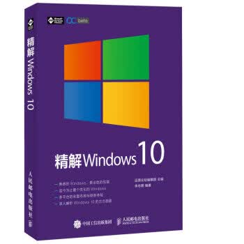 精解 Windows 10