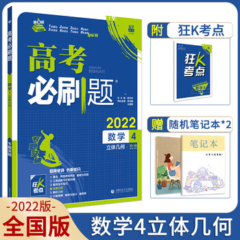 【】2022新版高考必刷题专题版数学4立体几何高一高中必刷题数学必修2选修部分高考必刷题专题 全国通用