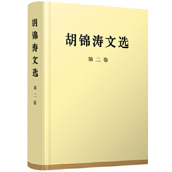 胡锦涛文选-第二卷-精装本9787010167220