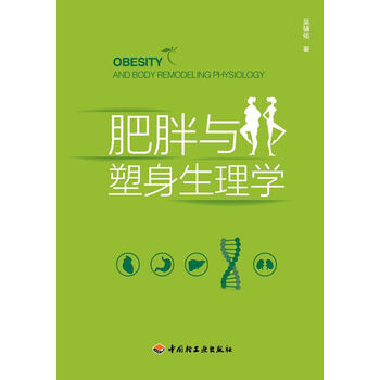 肥胖与塑身生理学 吴辅佑 著 中国轻工业出版社
