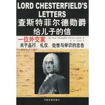 查斯特菲尔德勋爵给儿子的信