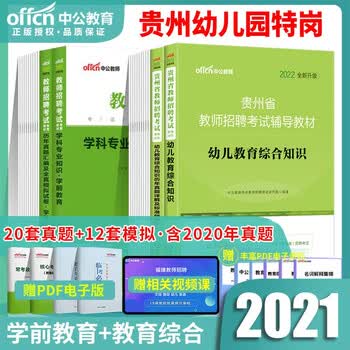 中公2022年贵州省幼儿园特岗教师招聘考试用书学前教育理论综合知识教材历年真题试卷刷题库考编制幼师