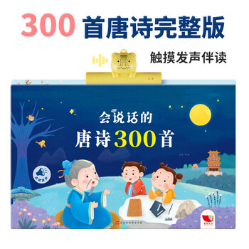 正版 会说话的唐诗300首 幼儿国学经典唐诗三百首 有声读物幼儿早教点读书 儿童语音有声早教书