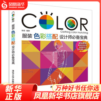 服装色彩搭配设计师宝典 服装色彩搭配设计师宝典