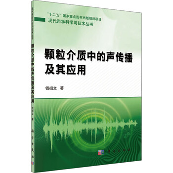颗粒介质中的声传播及其应用 钱祖文  书籍