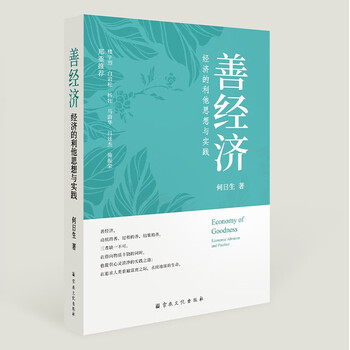 善经济 经济的利他思想与实践 何日生著 楼宇烈 白岩松 杨壮马蔚华吕廷杰施振荣郑重