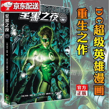 至黑之夜 【赠2张精美海报】DC超级英雄漫画重生之作 乔夫琼斯 漫威系列 绿灯侠 哈尔·乔丹七灯军团